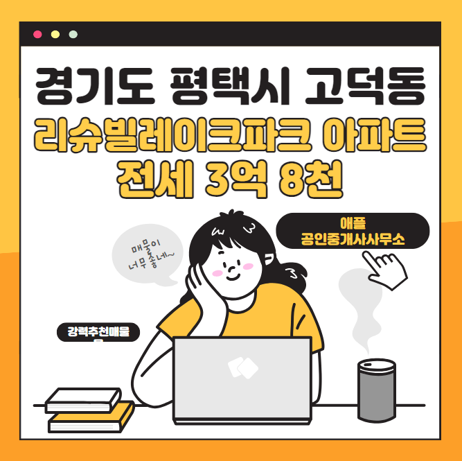 경기도 평택시 고덕동 고덕국제신도시 리슈빌레이크파크 아파트 전세 3억 8천 추천 드립니다~ 네이버 블로그