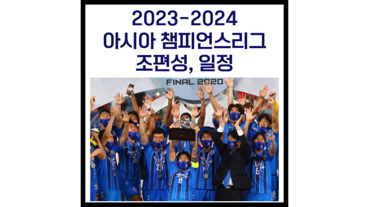 아시아 챔피언스리그아챔acl 조편성 일정 상금 역대 우승팀 전북현대 울산현대 포항 스틸러스 인천 유나이티드