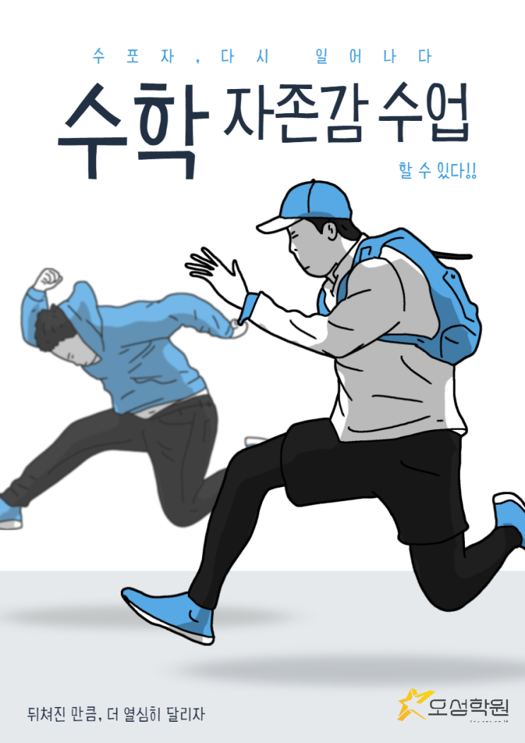 오산영어수학 오성학원 수포자가 알아야 할 공부방법 수포자에서 수호자로 네이버 블로그