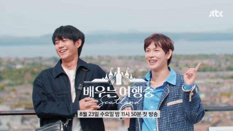 배우는 여행중 촬영지ㅣ 여행 예능 임시완 정해인 스코틀랜드 에든버러 여행 네이버 블로그