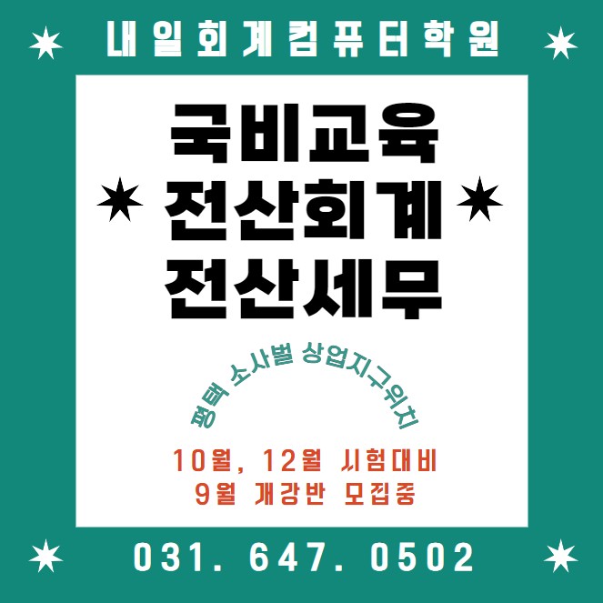 평택세무회계학원 국비지원교육 전산세무회계 9월 개강반 모집중인 내일회계컴퓨터학원 네이버 블로그