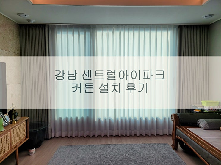 암막커튼 강남센트럴아이파크 인테리어의 완성은 이것이다 네이버 블로그