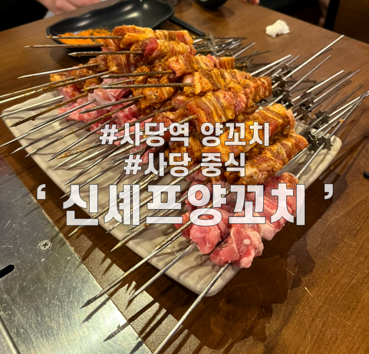 사당역 양꼬치 신셰프양꼬치and훠궈 솔직후기 들어갑니다아아 네이버 블로그