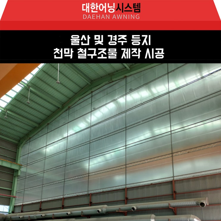 울산 천막 철구조물 제작 시공 울산천막제작 울산철골시공 전문업체 네이버 블로그