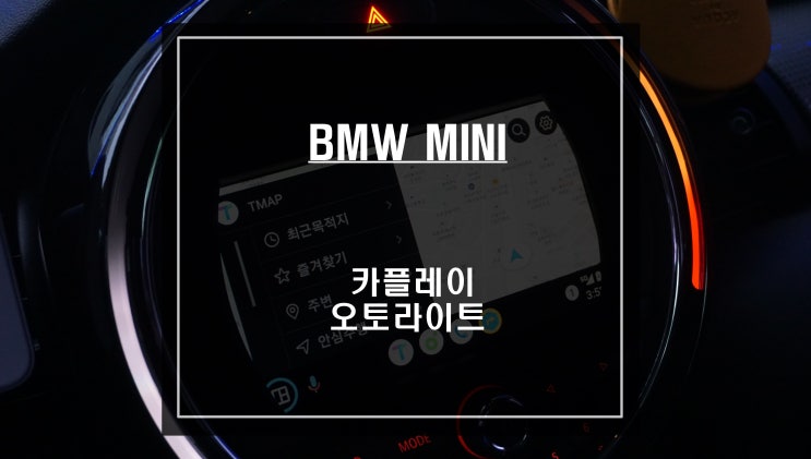 스마트폰과 연동해서 티맵 카카오맵을 사용할 수 있는 미니 전용 카플레이 모듈과 오토라이트 기능 튜닝 작업 네이버 블로그