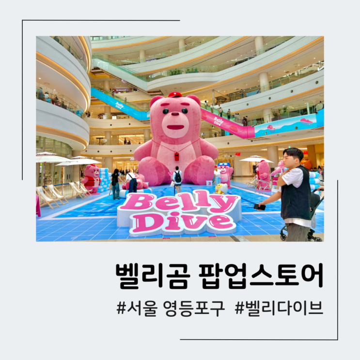 벨리곰 팝업스토어 벨리다이브 영등포 타임스퀘어 네이버 블로그
