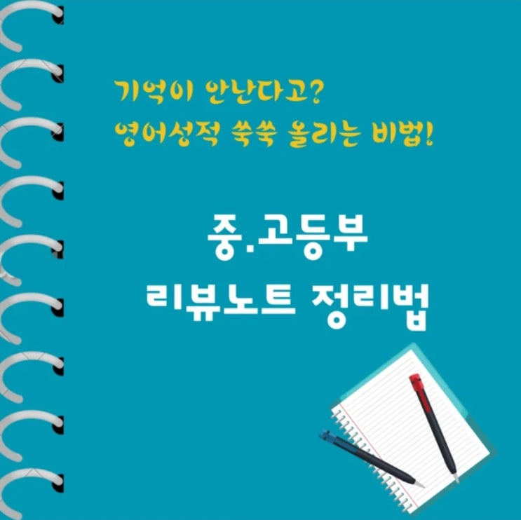 삼성영어 중등부 성적을 쑥쑥 올려주는 영어노트 정리법 네이버 블로그