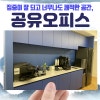강동구소호사무실 천호동공유오피스 성내동비상주사무실 쾌적한 공간을 저렴한 가격으로 네이버 블로그