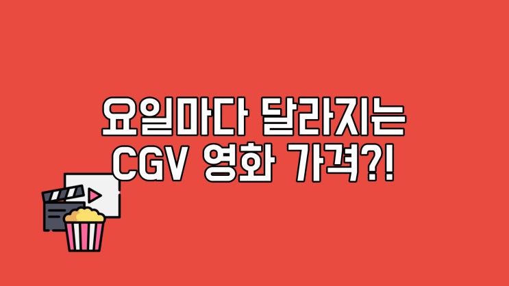 요일마다 달라지는 CGV 조조할인? 가격 제대로 알고 영화 보자! : 네이버 블로그