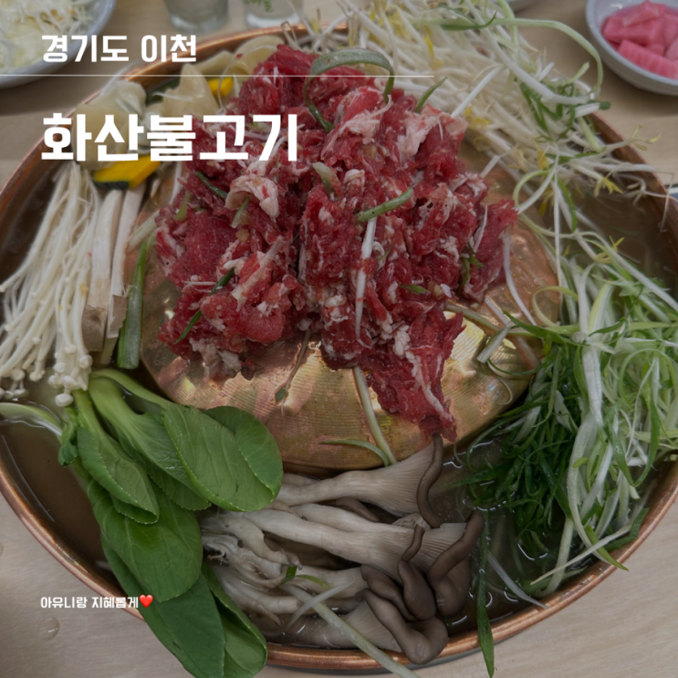 이천 맛집 화산 불고기 또띠아랑 싸먹는 불고기 맛집 내 돈 내산 방문 후기 네이버 블로그