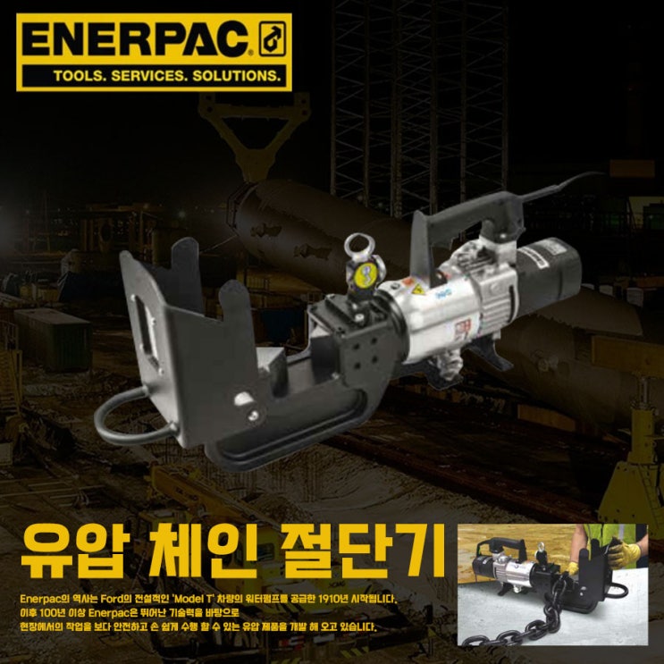 에너팩 (Enerpac) 유압 체인 절단기 (Hydraulic Chain Cutter) : 네이버 블로그