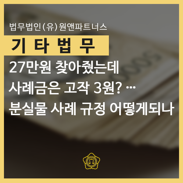 27만원 찾아줬는데 사례금은 고작 3원분실물 돌려받으면 사례금 지급은 의무인가 유실물법 네이버 블로그
