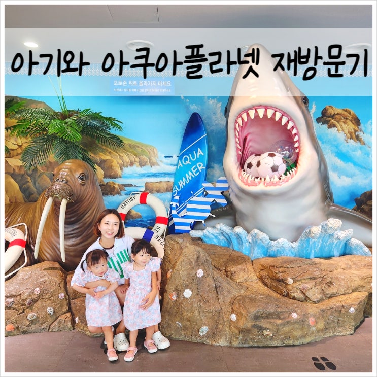일산 아이랑 가볼만한 곳 아쿠아플라넷 실내 수족관 입장료 할인 푸드코트 네이버 블로그
