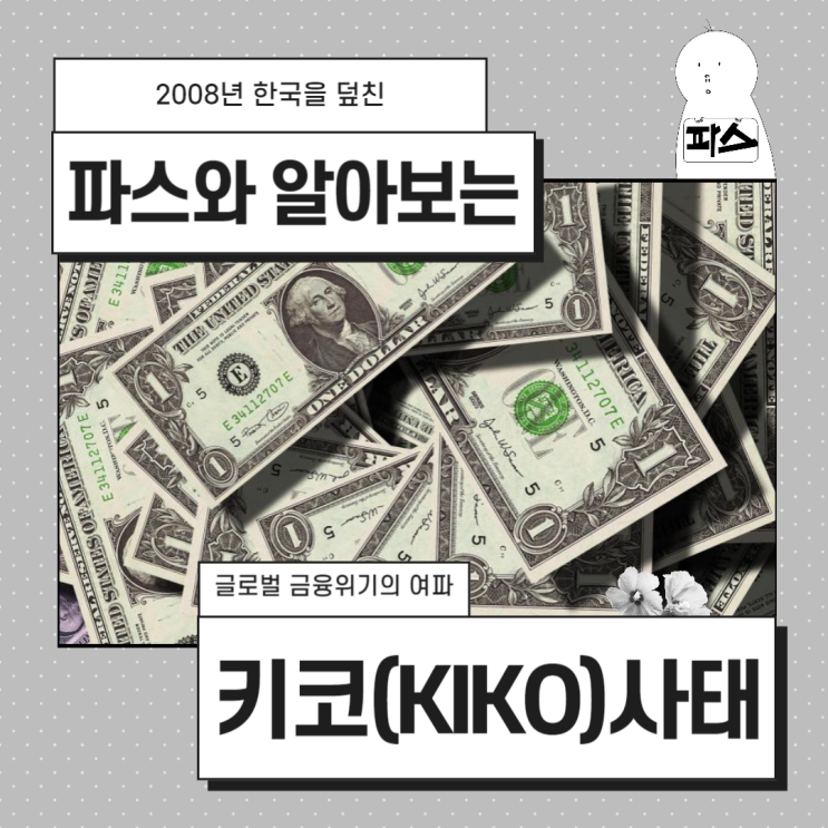 [KRX FutureStar 3기_파스] 키코(KIKO) 사태 (블로그) : 네이버 블로그