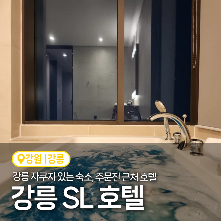 Sl 강릉 호텔 프리미어 더블룸 숙박 후기 자쿠지 있는 주문진항 숙소 네이버 블로그