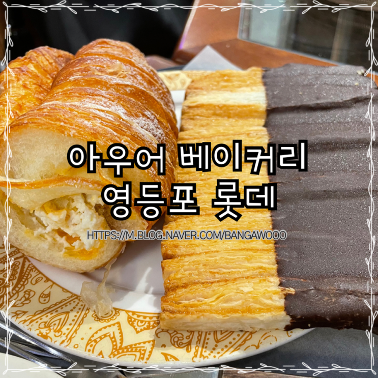 영등포역 카페 아우어베이커리 추천 빨미까레 더블치즈 크로와상 솔직후기 롯데백화점 디저트 네이버 블로그