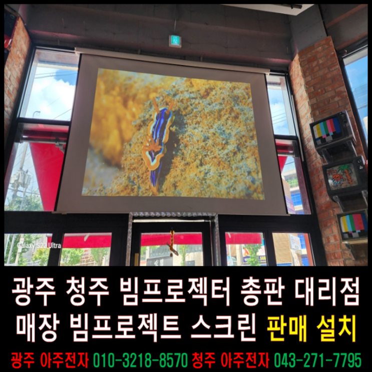 광주 청주 빔 프로젝터 프로젝트 스크린 판매 설치 수리 대여 렌탈 음향 영상기기 총판 대리점 아주전자 순천 여수 전주 목포
