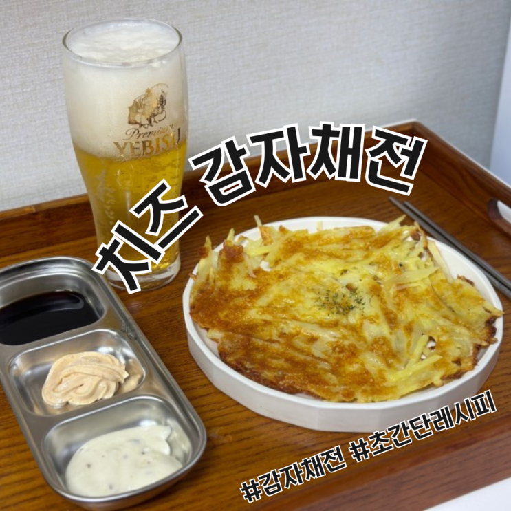 비오는 날 초간단 자취요리 바삭 치즈 감자채전 만들기 네이버 블로그