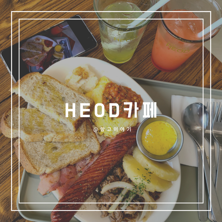 강릉 주문진 브런치카페 HEOD 해옫 주차, 브런치 후기 : 네이버 블로그