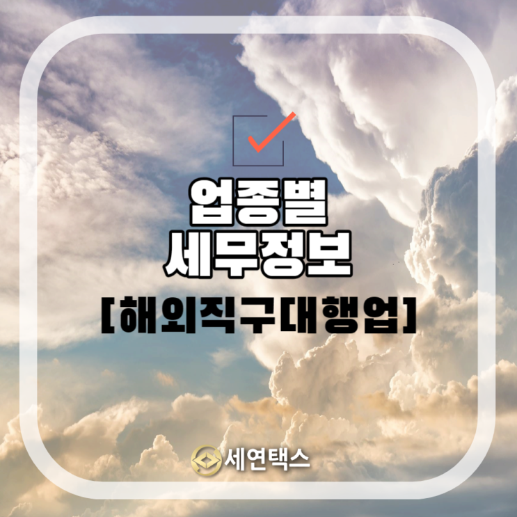 업종별세무정보 해외직구대행업 네이버 블로그