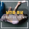 뇌전증 증상 전조증상의 깊은 이해 발작 전 힌트 네이버 블로그