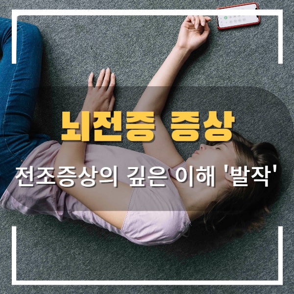 뇌전증 증상 전조증상의 깊은 이해 발작 전 힌트 네이버 블로그