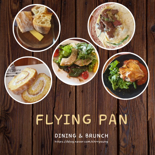 대전 이탈리아 음식 맛집 - 플라잉팬(FLYING PAN) : 네이버 블로그