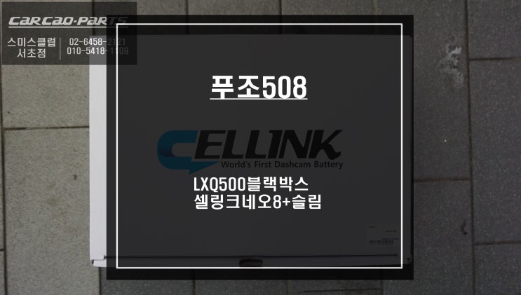 푸조508차량 가성비가 좋은 파인드라이브 LXQ500블랙박스와 주차녹화를 위한 셀링크네오8+슬림 보조배터리 시공. : 네이버 블로그