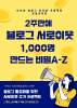 소책자 무료나눔 2주만에 블로그 이웃 1000명 만드는 비밀a Z 네이버 블로그