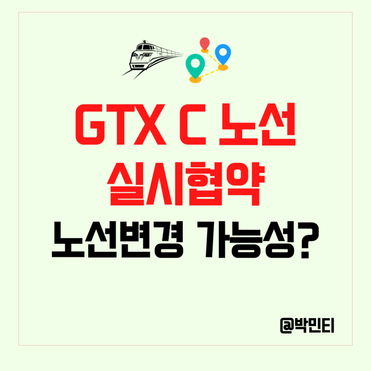 GTX C 노선 연내 착공 노선도 변경, 추가 정차역 가능성은? : 네이버 블로그