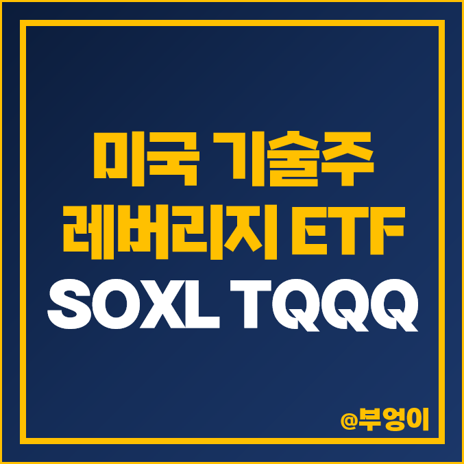 반도체주 기술주 레버리지 SOXL TQQQ ETF 주가 배당수익률 : 네이버 블로그