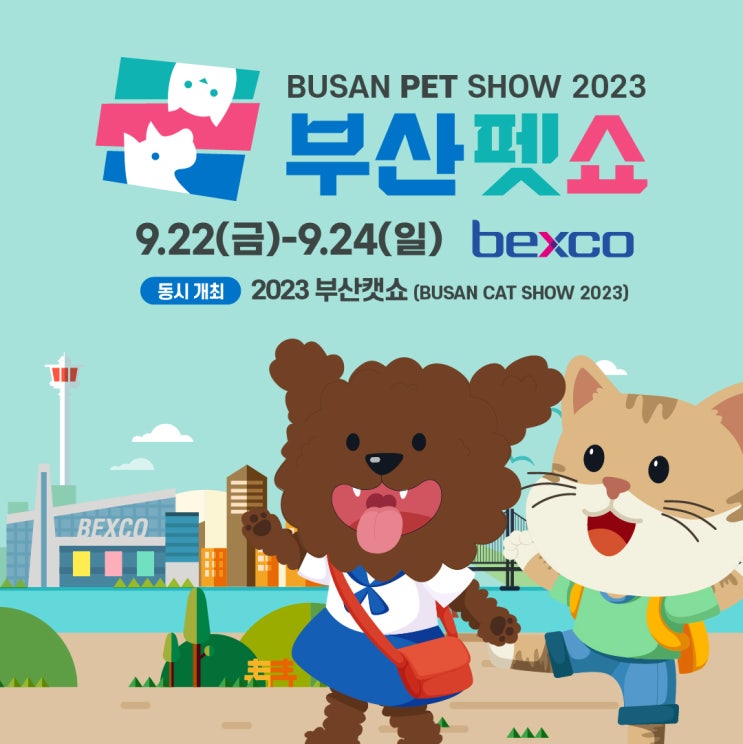 [부산 펫쇼] 2023 부산펫쇼 사전등록, 개최일정(feat. 부산캣쇼) : 네이버 블로그
