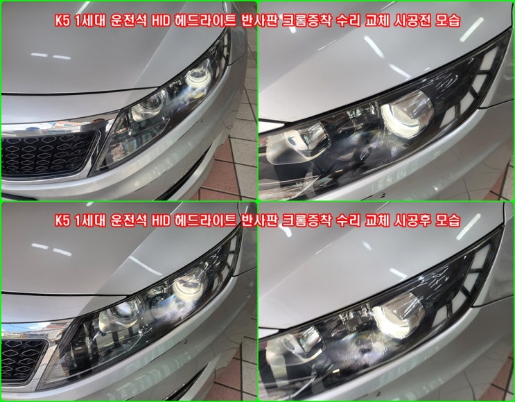 라이트복원및수리 창원시수입차라이트복원전문점에서 K5 1세대 차량이며 광도 미달로 운전석 Hid 헤드라이트 반사판 불량으로