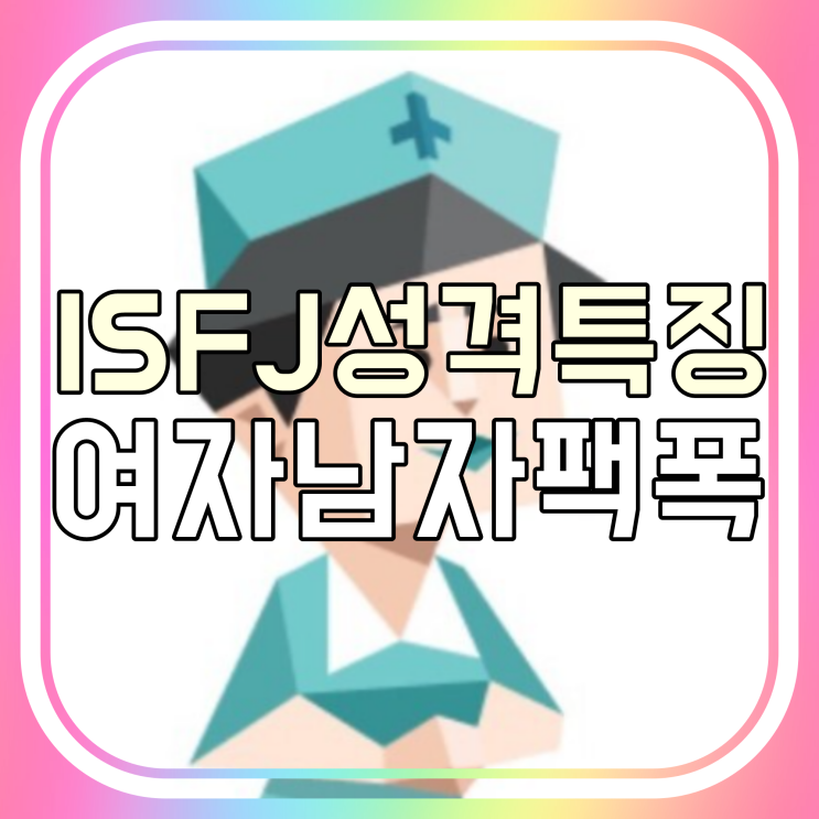 Isfj 남자 여자 성격 특징 잇프제 팩폭 해드림 네이버 블로그
