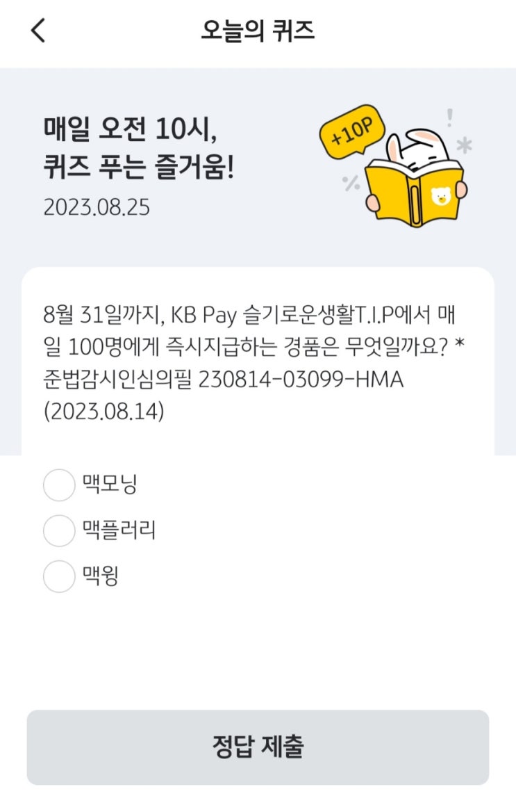 [앱테크][KBPay] 출석체크 & 오늘의 퀴즈 & 출첵플러스(8월 25일 KBPay 오늘의 퀴즈 정답) : 네이버 블로그