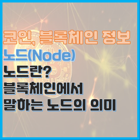 블록체인 용어 노드(node)란? 노드의 의미 노드 뜻 : 네이버 블로그