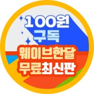 웨이브 한달무료 최신판 WAVVE 한달무료 100원 알아봐 : 네이버 블로그