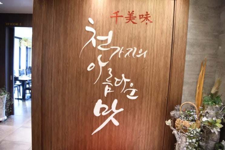 구로디지털단지역 중식당 코스 후기 천미미 구로점 기계식 주차가능 코스요리 순서 설화 게살 샥스핀스프 금룡오룡해삼 네이버 블로그