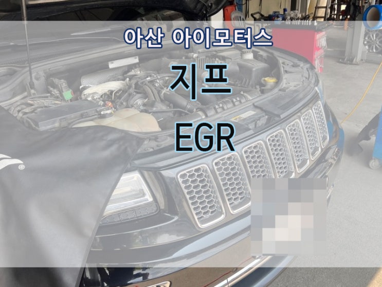 지프 Egr 일요일 공휴일 정비가능 천안 수입차정비 아산수입차정비 배방수입차정비 배방카센타 아산페이 예산 배방 신창 음봉 카센터