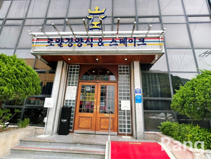 양산 서리단길 맛집 레트로 갬성 가득한 로얄 경양식 And 스테이크 네이버 블로그