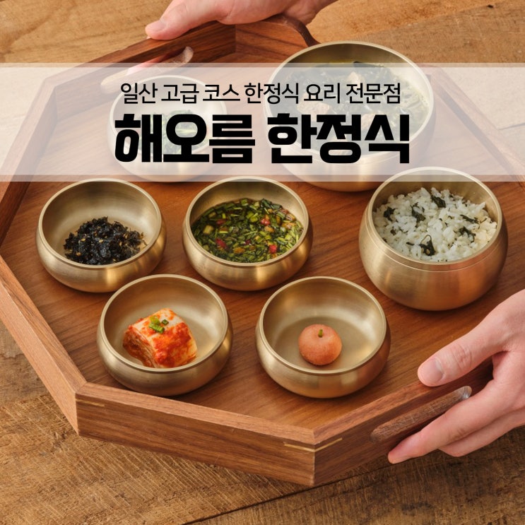 일산 한정식 고급 한정식코스요리 상견례 해오름한정식 평일 런치 코스a 후기 네이버 블로그