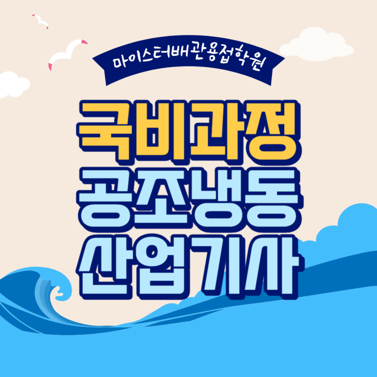 3회차 공조냉동기계산업기사 국비과정 주말반 개강일정 가스용접 황동용접 은납용접학원 울산경주포항창원경남경북양산공조냉동