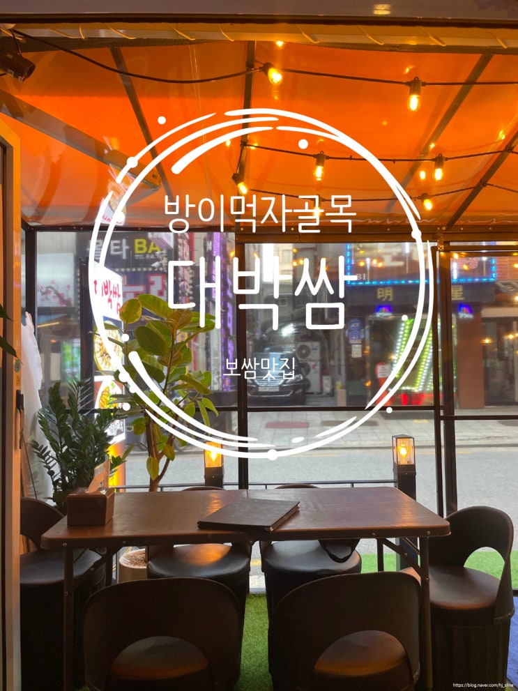 방이동 맛집술집 방이먹자골목 반주하기 좋은 야장 보쌈and불쭈꾸미 맛집 대박쌈 네이버 블로그