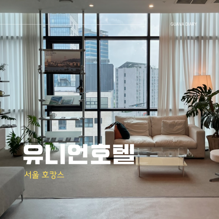 서울 가성비 호캉스 친구들과 파티하기 좋은 선유도 유니언호텔 커넥팅 스위트룸 네이버 블로그