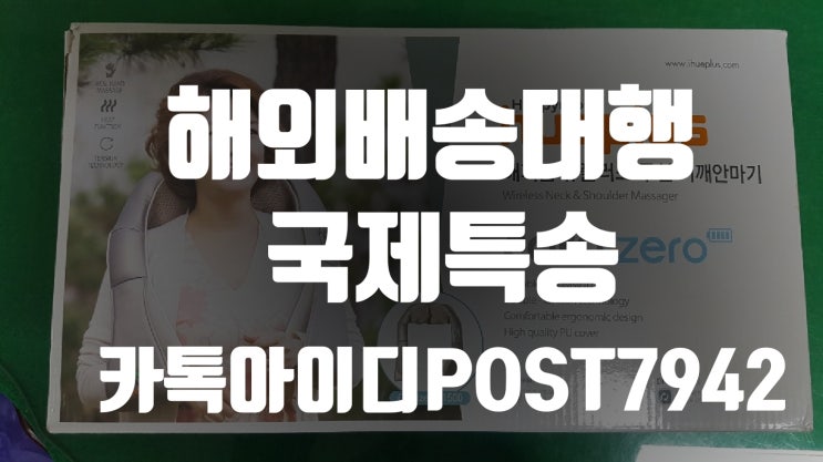 헝가리 우체국 해외배송 한국에서 어깨안마기 헝가리택배 Ems배송료할인 받고 쉽고 빠르게 보내는 꿀팁 네이버 블로그