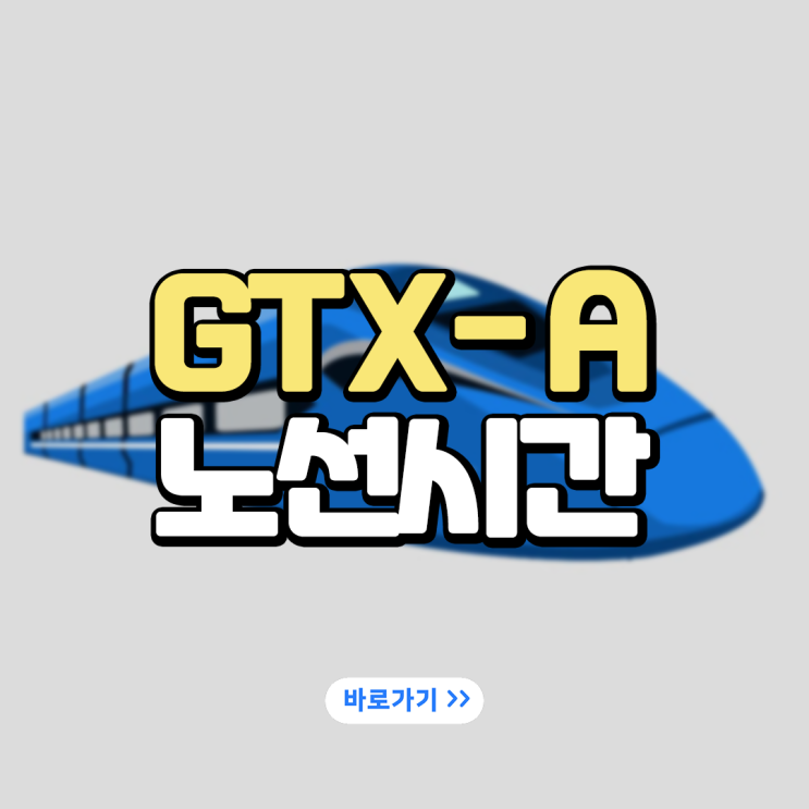 GTX-A 노선 시간 개통시기 완공 (Feat 김포 동탄) : 네이버 블로그