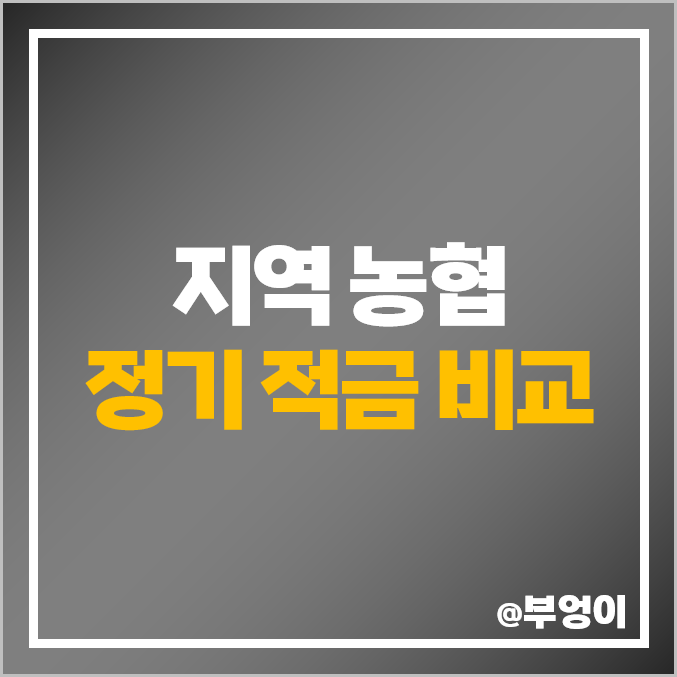 지역 단위 농협 특판 적금 금리 비교 정기 이자 높은 고금리 단기 적금 추천 네이버 블로그