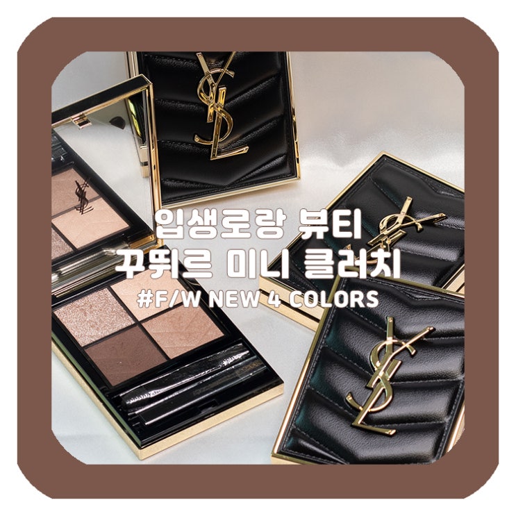 입생로랑 뷰티 꾸뛰르 미니 클러치 New 쉐이드 출시 가을에 어울리는 로즈 누드의 입생로랑 아이섀도우 추천 네이버 블로그