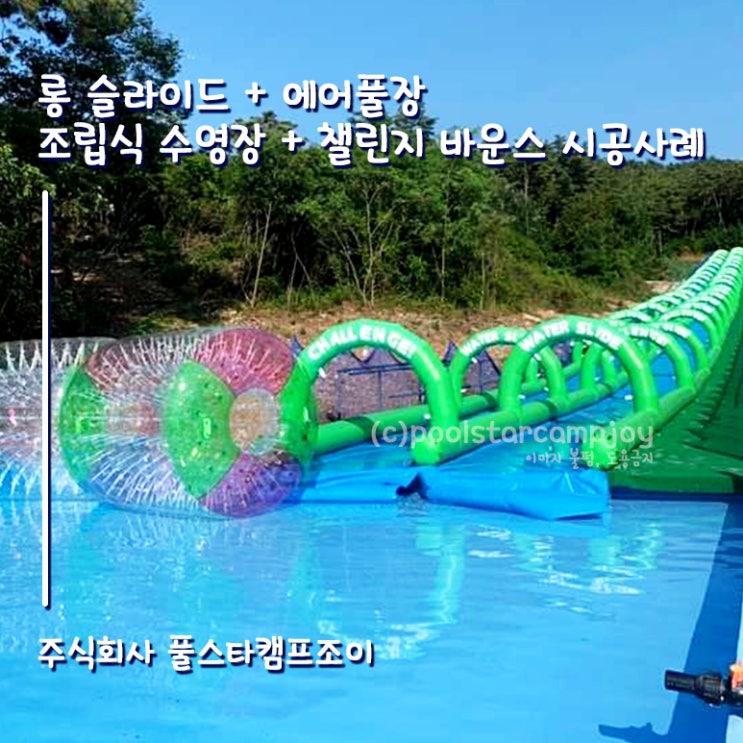 롱 슬라이드 에어풀장 조립식 수영장 이동식 수영장 챌린지 바운스 물놀이용품 다람쥐통 히트펌프 여과기 풀스타캠프조이