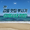 강릉 맛집 2편 시내 맛집 뿌시기 동화가든 순두부젤라또 금학칼국수 제주해인물회 대동면옥 육영탕수육 네이버 블로그